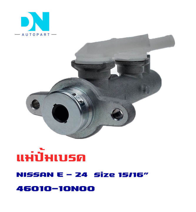 แม่ปั้มเบรค NISSAN E24 แม่ปั้มเบรครถยนต์ นิสสัน ดัสสัน อี24 ปี 1993 O.E ...