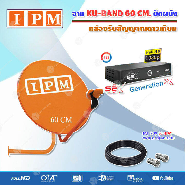 IPM Ku-Band ชุดจานดาวเทียมไอพีเอ็ม 60 cm. + PSI S2X HD เครื่องรับดาวเทียม พร้อมสาย 30 เมตร ...