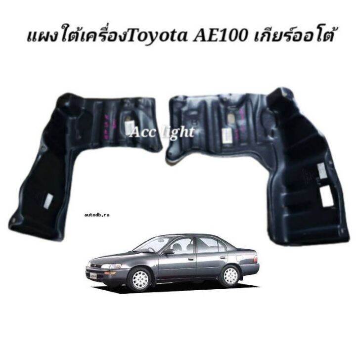 แผงใต้เครื่อง TOYOTA AE100 AE101 AE102 เกียร์ออโต้ | Lazada.co.th