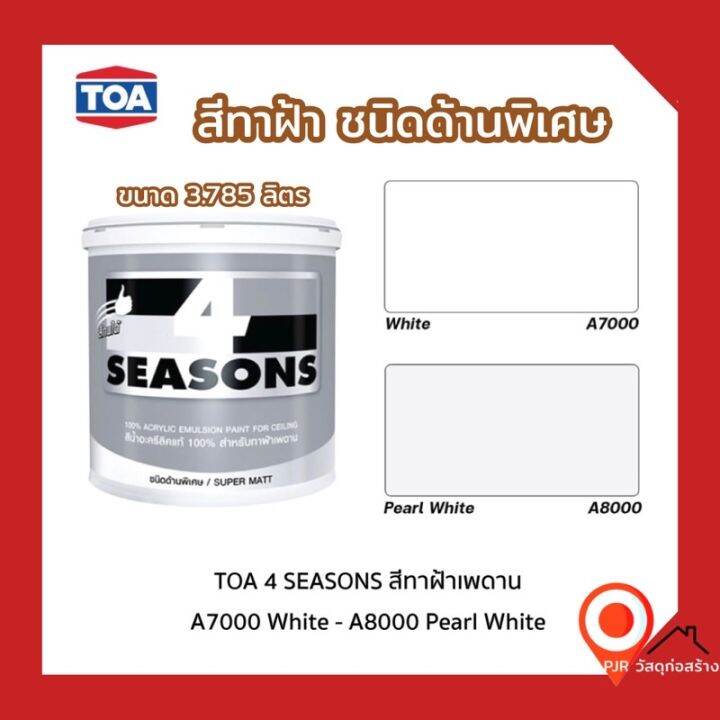 3.785 ลิตร TOA โฟร์ซีซั่นส์ สีน้ำอะคริลิก แท้ 100%สําหรับทาฝ้าเพดาน A7000,A8000 | Lazada.co.th
