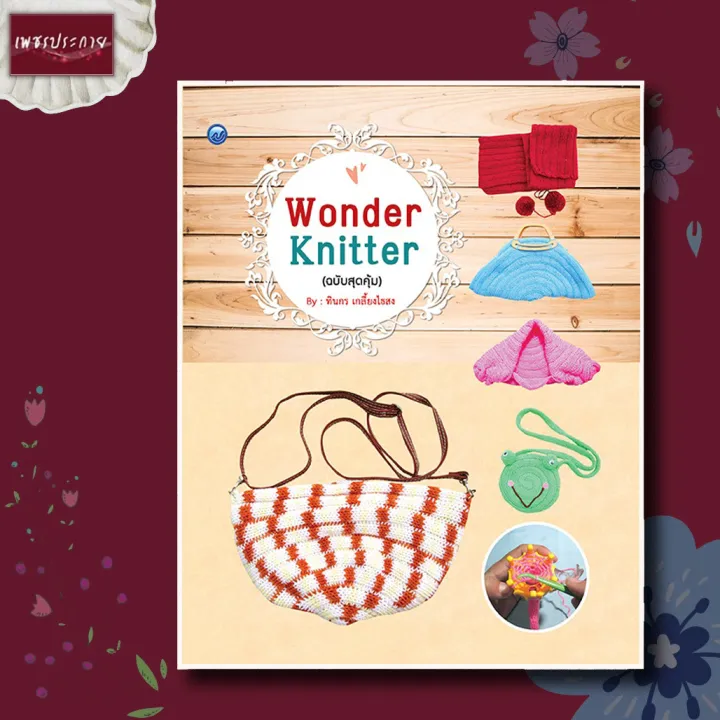 หนังสือ Wonder Knitter (ฉบับสุดคุ้ม) ไหมพรม การถัก กระเป๋า หมวก งาน ...