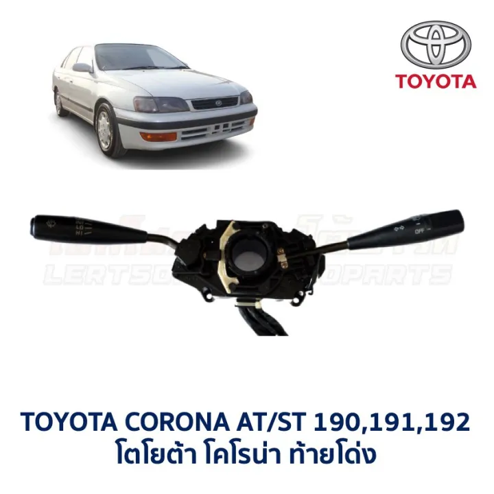 Pro+++ สวิทช์ยกเลี้ยว ปัดน้ำฝน โตโยต้า โคโรน่า TOYOTA CORONA AT ST190 ...