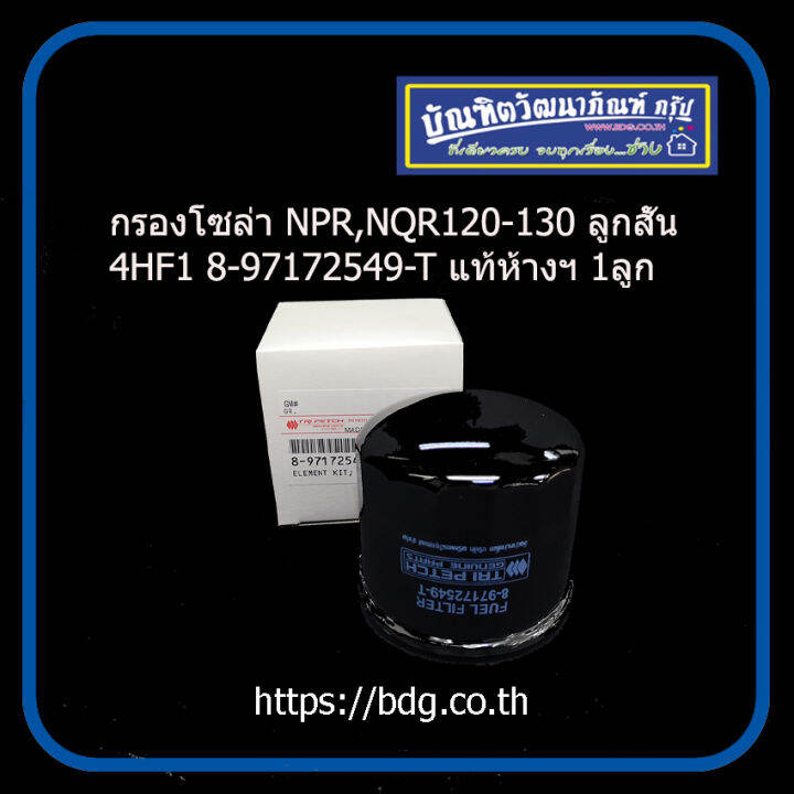 ISUZU กรองโซล่า อีซููซุ NKR,NPR120,NQR130 เครื่อง 4HE1,4HF1 ลูกสั้น 8 ...