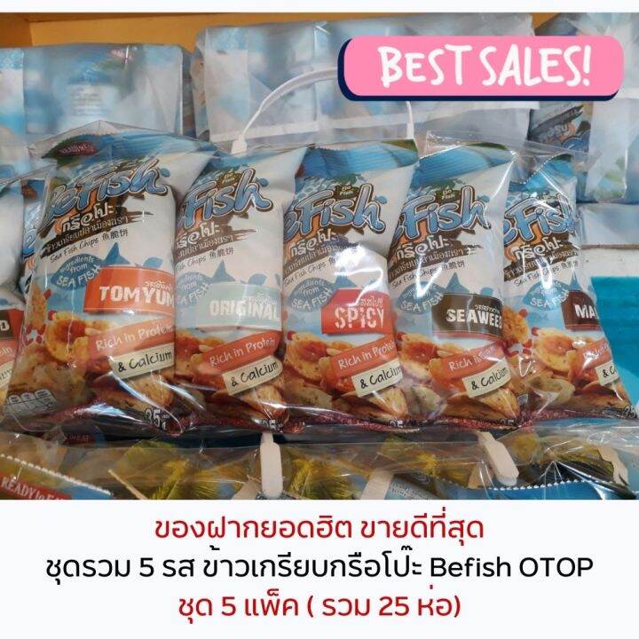5 แพ็คใหญ่ (25 ห่อ) ชุดเซ็ตรวมรส ข้าวเกรียบกรือโป๊ะ Befish OTOP (1 แพ็ค 5 ห่อ) ข้าวเกรียบปลา ...