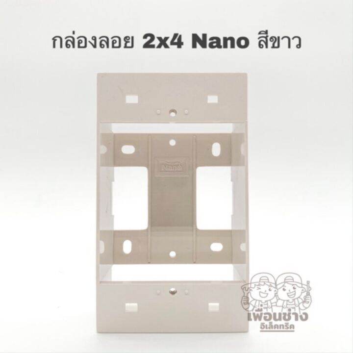 Nano กล่องลอย บ๊อกลอยขอบเหลี่ยม 2x4 รุ่นใหม่ สีขาว | Lazada.co.th