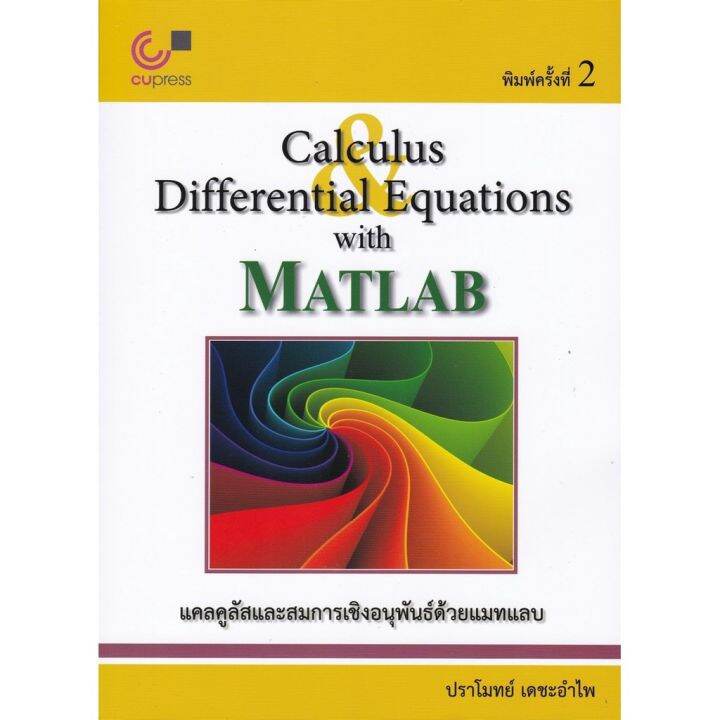 (ศูนย์หนังสือ)แคลคูลัสและสมการเชิงอนุพันธ์ด้วยแมทแลบ (CALCULUS AND ...