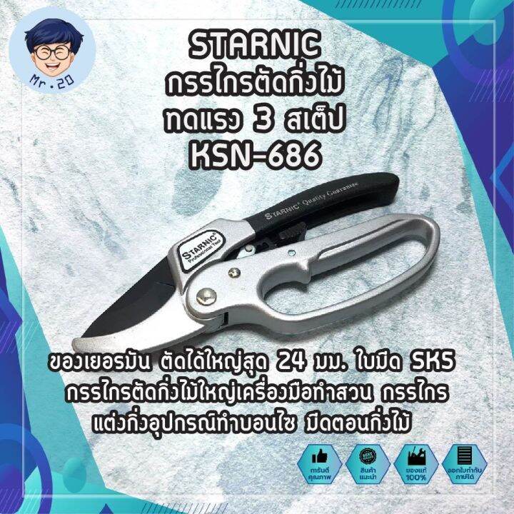 STARNIC กรรไกรตัดกิ่งไม้ ทดแรง 3 สเต็ป KSN-686 ของเยอรมัน ตัดได้ใหญ่สุด 24 มม. ใบมีด SK5 กรรไกร ...