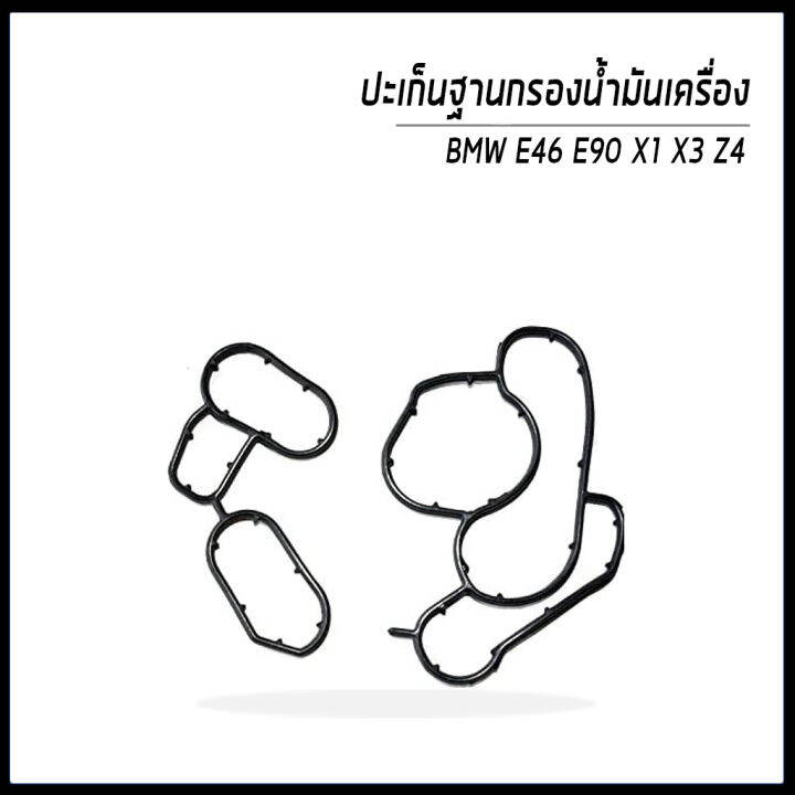 ประเก็นฐานกรองน้ำมันเครื่อง, ปะเก็นฐานกรอง, โอริงฐานกรอง โอริงออย ...