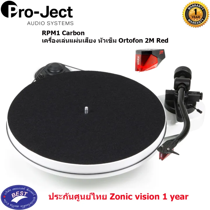 Pro-ject RPM1 Carbon เครื่องเล่นแผ่นเสียง หัวเข็ม Ortofon 2M Red ...