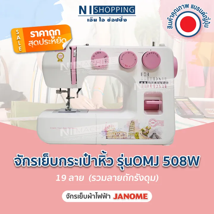 จักรเย็บผ้ากระเป๋าหิ้วJANOME รุ่นOMJ 508W - จักรเย็บผ้าไฟฟ้า JANOME ขายดี อันดับ 1 | Lazada.co.th