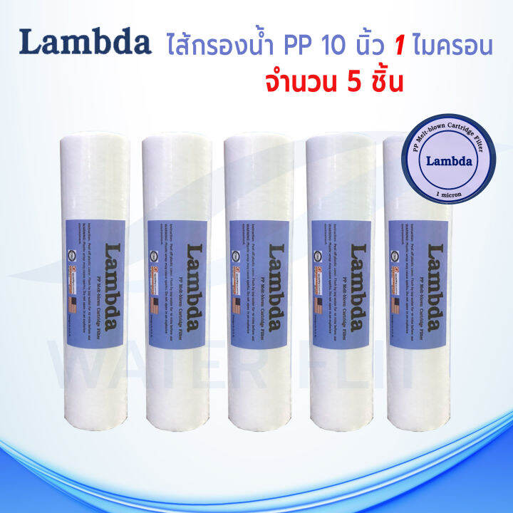 ไส้กรองน้ำ LAMBDA (Sediment) PP ยาว 10 นิ้ว เส้นผ่านศูนย์กลาง 2.5 นิ้ว 1 ไมครอน (จำนวน 5 ,10 ...