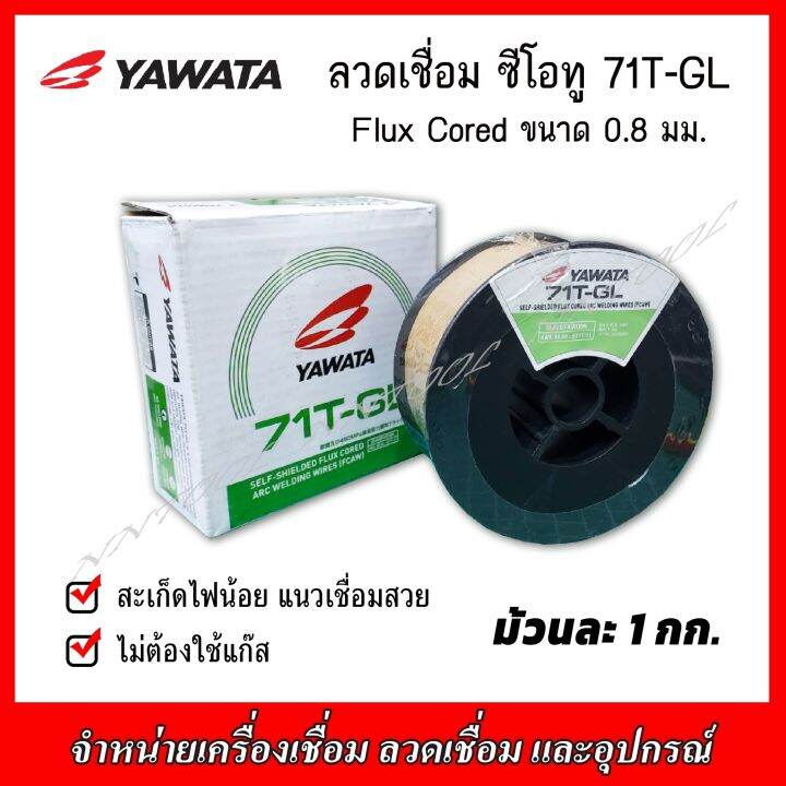 YAWATA ลวดเชื่อมซีโอทู FLUX CORED (ฟลัคคอลล์) รุ่น 71T-GL บรรจุม้วนละ 1 กก. ขนาด 0.8 มม. ...