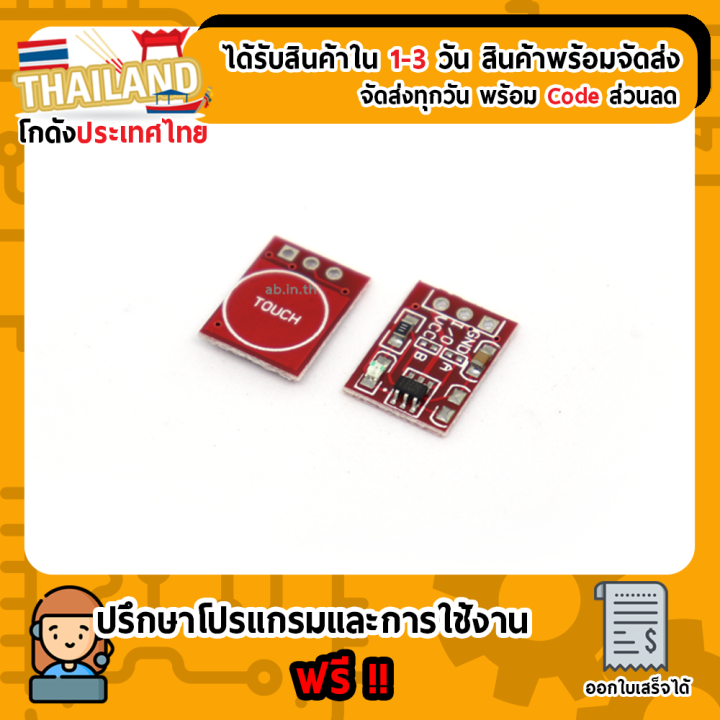 สวิตช์สัมผัสแบบ Capacitive 1 ช่อง For Arduino Nodemcu Esp8266 Esp32 เก็บเงินปลายทาง พร้อมส่ง 24