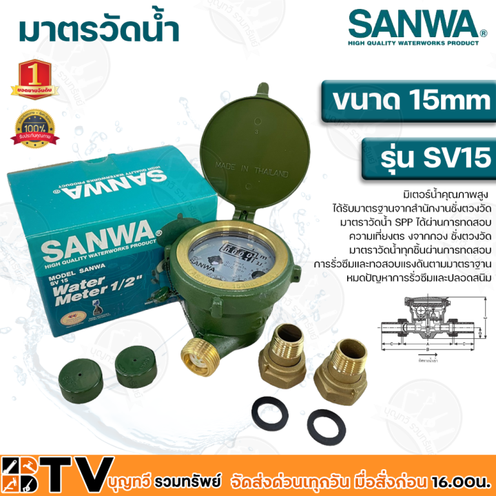 SANWA มาตรวัดน้ำ มิเตอร์น้ำ มิตเตอร์น้ำ คุณภาพสูง ขนาด 1/2 (4หุน) (15มม). รุ่น SV15 ของแท้ รับ ...