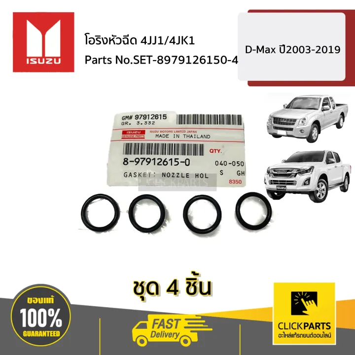 ISUZU #SET-8979126150(4) โอริงหัวฉีด (ID=14.8)4JK 4JJ 4HF D-MAX ปี2003 ...