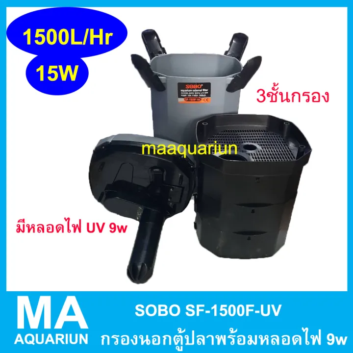 SOBO SF-1500F + หลอดกำจัดตะไคร่ 9 วัตต์ อัตราหมุนเวียน 1500 L/H กำลังไฟ ...