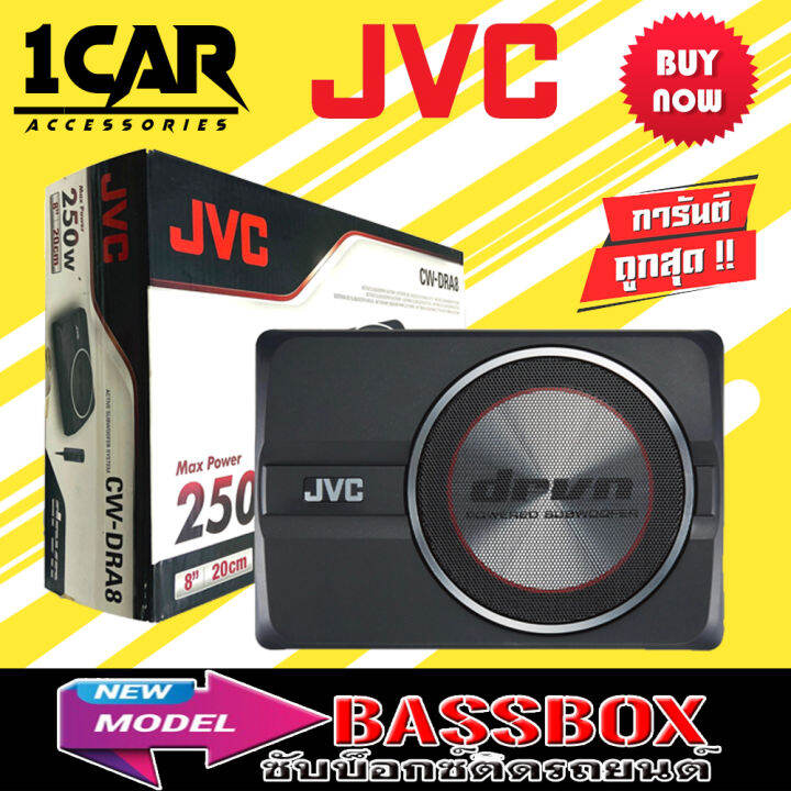 【🔥พร้อมส่ง】เบสบ็อกซ์ JVC รุ่น CW-DRA8ของแท้ NEW MODEL 2022 แอมป์CLASS D 250 WATTเบสแรง ลึก พร้อม ...