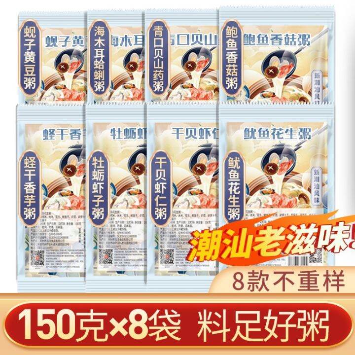 Dried Seafood Porridge 150g x 8 Packs 潮汕海鲜粥 儿童孕妇膳食粥 干贝虾仁粥 鲍鱼香菇粥 鱿鱼花生粥 | Lazada