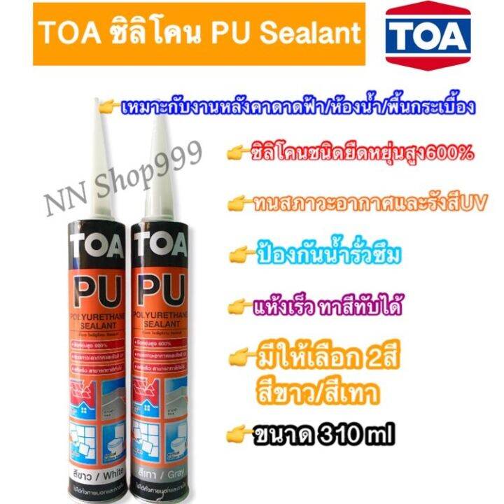 🤩 Pro.🤩 TOAซิลิโคน PU Sealant /ซิลิโคน โพลียูรีเทน ซีลแลนท์ สีขาว/สีเทา 310 ml ราคาถูก กาว ร้อน ...