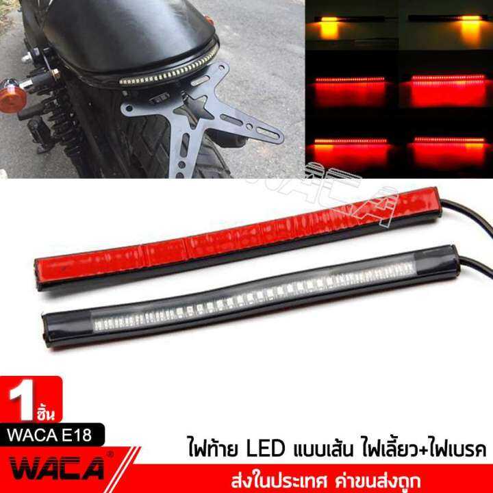 WACA E18 LED ไฟท้าย+ไฟเลี้ยวในตัว แบบเส้น สำหรับ มอเตอร์ไซค์ทุกรุ่น 1ชิ้น ^2SA | Lazada.co.th