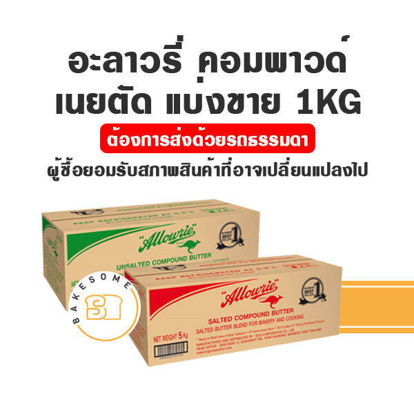 Allowrie อะลาวรี่ คอมพาวด์ จืด เค็ม 1KG (เนยตัด) เนย Allowrie Compound ...