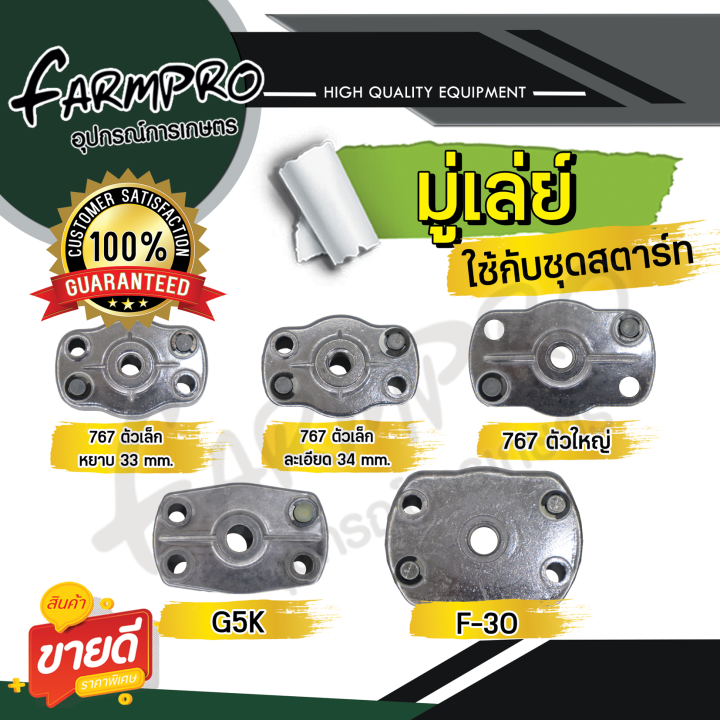 เบ้าเขี้ยว ฝาครอบเขี้ยวสตาร์ท เขี้ยวลานสตาร์ท มู่เล่ มู่เล่ย์ เครื่องพ่นยา 767 เครื่องพ่นยาสะพาย ...