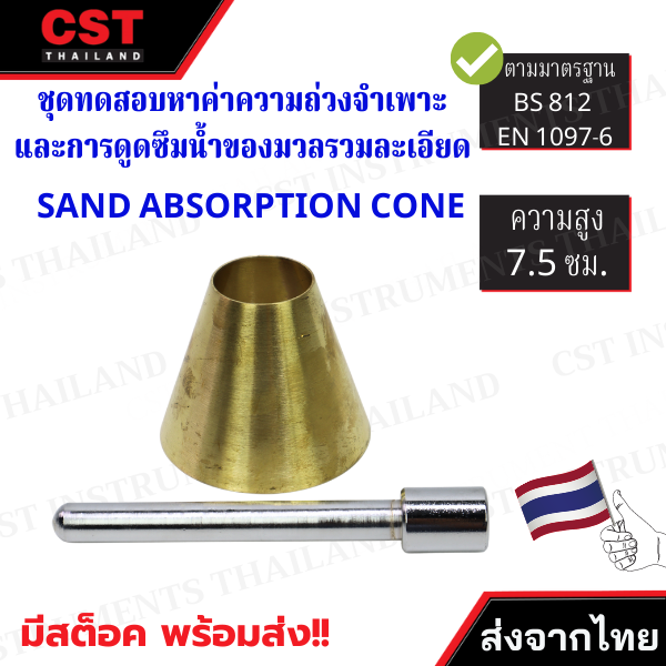 Sand Absorption Cone and Tamper(เป็นชุดทดสอบหาค่าความถ่วงจำเพาะและ การ ...