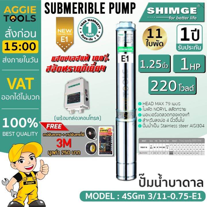 SHIMGE บาดาล หัวทองเหลือง รุ่น 4SGm3/11-0.75-E1 220V. 1.25นิ้ว 1HP 11ใบพัด (E1) (ฟรีเทปพันละลาย ...
