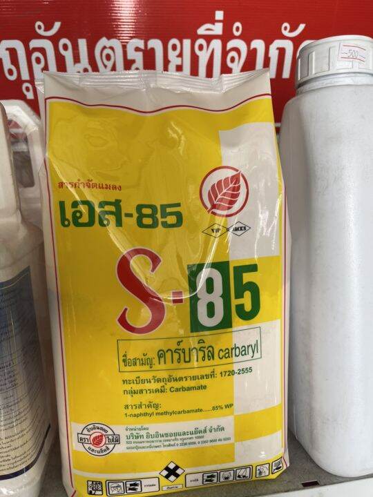สารกำจัดแมลง เอส85 S85 1kg | Lazada.co.th