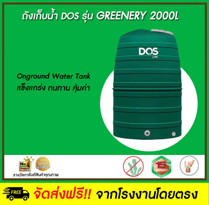 DOS ถังเก็บน้ำบนดิน รุ่น GREENERY 2000L ไม่แถมลูกลอย (ตจว) | Lazada.co.th