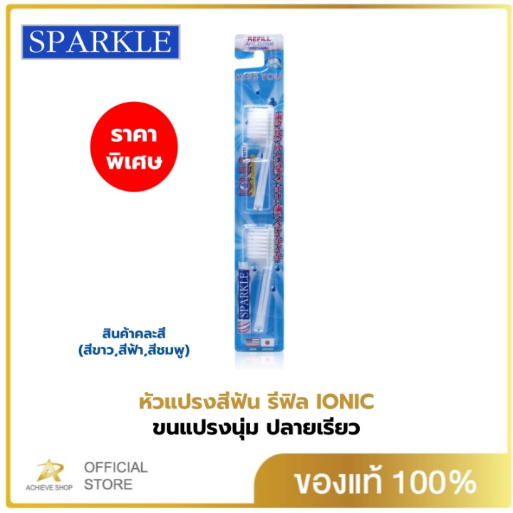 SPARKLE หัวแปรงสีฟัน IONIC (2ชิ้น/ แพ็ค) (สินค้าคละสี ฟ้า ชมพู ขาว) IONIC TOOTHBRUSH REFILLไอโอน ...