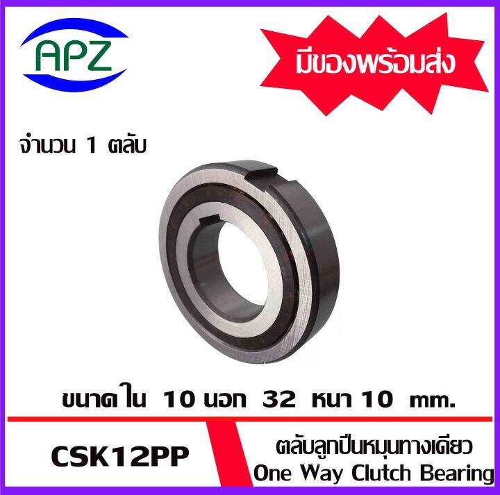 CSK12PP ตลับลูกปืนหมุนทางเดียว CSK12 ( One Way Clutch Bearing CSK 12PP ) CSK 12 จำนวน 1 ตลับ จัด ...