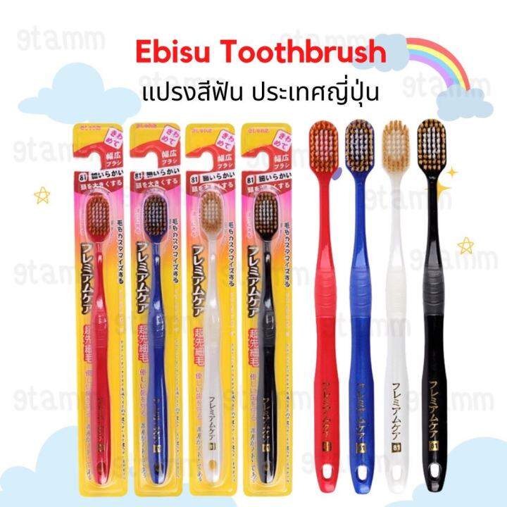 [พร้อมส่ง] แปลงสีฟัน อันดับ1ในญี่ปุ่น Ebisu Toothbrush แปรงสีฟัน ชนิดขน ...
