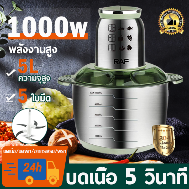 เครื่องบดหมูไฟฟ้า เครื่องบดหมูมือหมุน 1000W RAF เครื่องบดหมู ไฟฟ้า5ใบมีด 5L เครื่องบด สแตนเลส304 ...