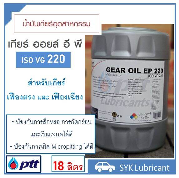 น้ำมันอุตสาหกรรม ปตท เกียร์ อีพี 220 18ลิตร PTT Gear Oil EP 220 18L สำหรับเกียร์เฟืองตรง และ ...