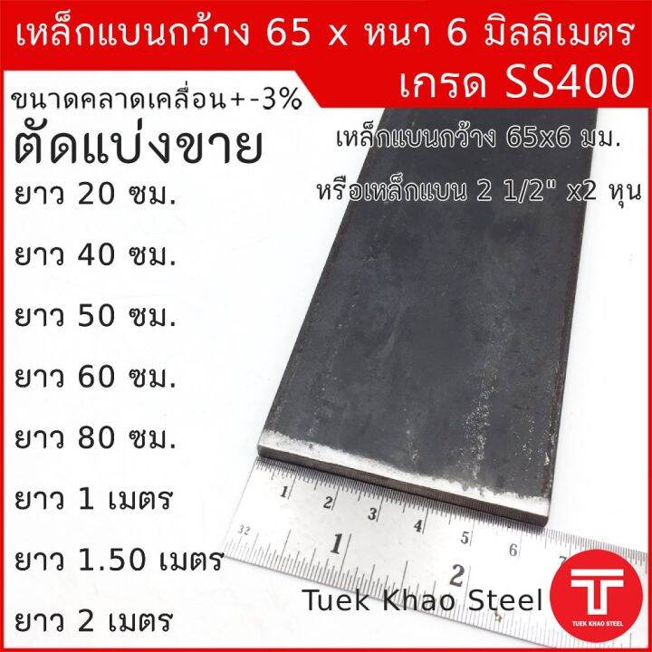 เหล็กแบน ขนาด กว้าง 65 x 6 มิลลิเมตร ตัดแบ่งขาย ,เหล็กแบนกว้าง 2 1/2 ...