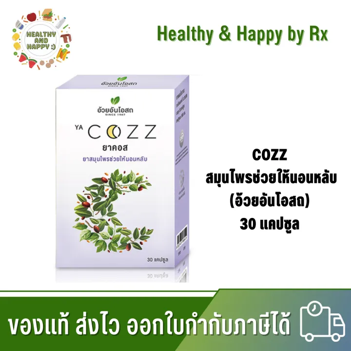 COZZ คอส สมุนไพรช่วยให้นอนหลับ (อ้วยอันโอสถ) 30 แคปซูล พร้อมส่ง ...