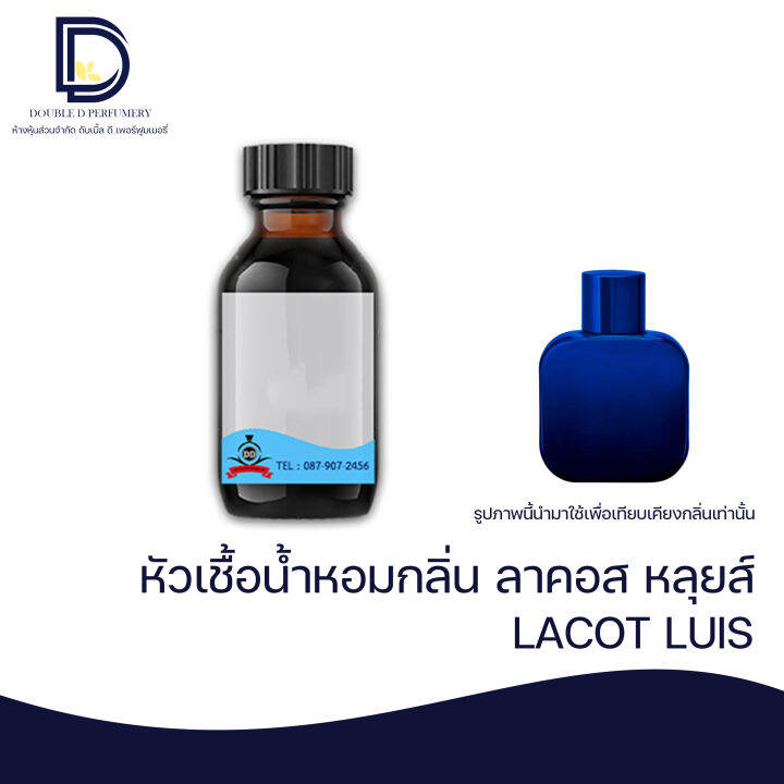 หัวเชื้อน้ำหอมกลิ่น ลาคอส หลุยส์ (LACOT LUI) ขนาด 30 ML | Lazada.co.th