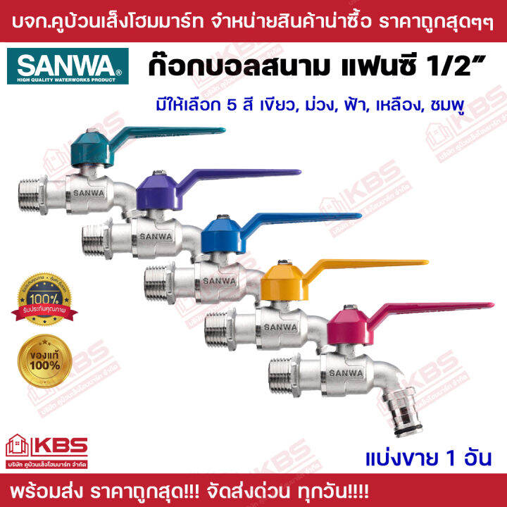 ก๊อกบอลสนามแฟนซี ซันวา 1/2 นิ้ว (4หุน) ก๊อกน้ำ SANWA Fancy Ball Tap with Hose 1/2" ขายเป็นอัน ...