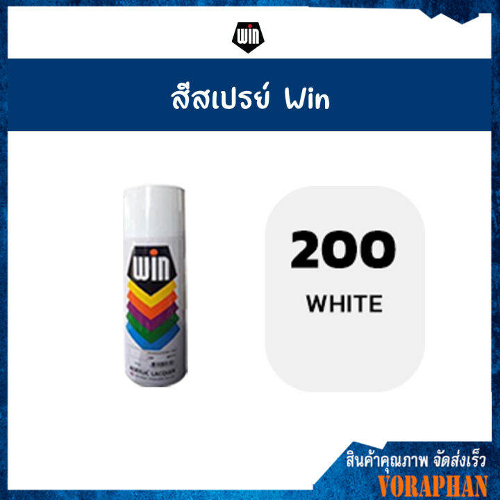 WIN สีสเปรย์อเนกประสงค์ 200 WHITE (แพ็ค 1 กระป๋อง) | Lazada.co.th