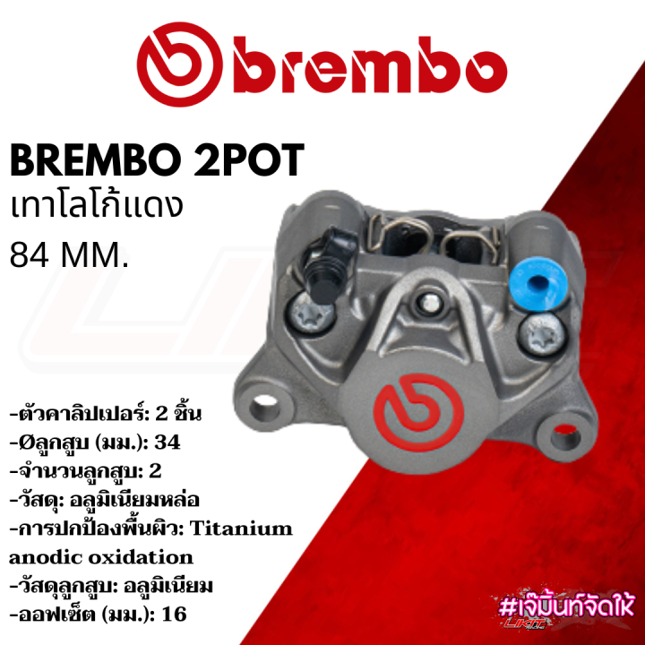 Brembo 2Pot ปักข้างเทาโลโก้แดง 2 pots 84 mm. ขนาดลูกสูบ 34 mm. ของแท้100% | Lazada.co.th