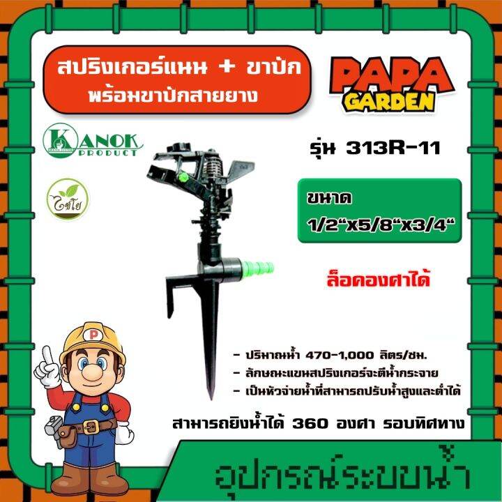 KANOK 🌦 สปริงเกอร์ รุ่น 313R-11 ปรับองศา แบบแนบ พร้อมขาปักสายยาง 1/2"x5 ...