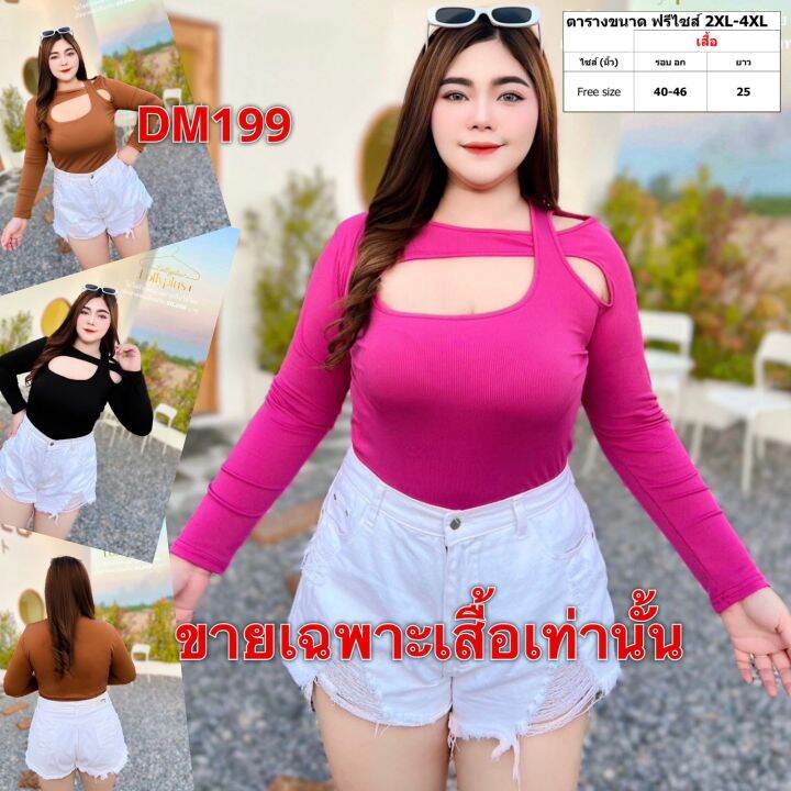 เสื้อสาวอวบ เสื้อยืด เสื้อผ้า สาวอวบ สาวอ้วน ไซส์ใหญ่ อก 38-44 นิ้ว ผ้าวูลเวฟ DM199 | Lazada.co.th