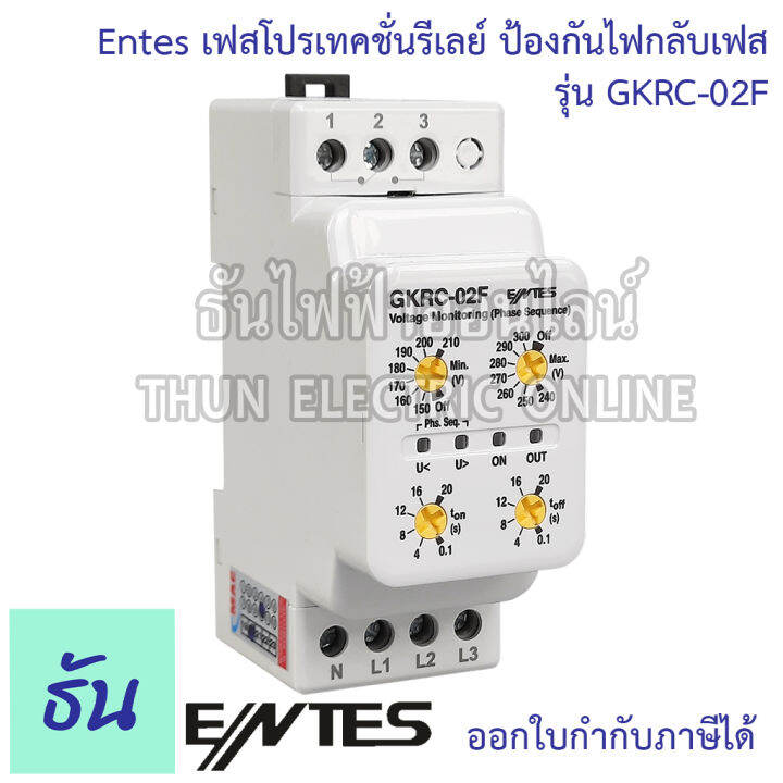 Entes เฟสโปรเทคชั่นรีเลย์ ป้องกันไฟกลับเฟส รุ่น GKRC-02F อุปกรณ์ป้องกัน ...
