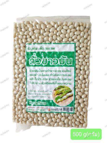 ถั่วขาวมัน ชนิดดิบ(บรรจุสูญญากาศ)(500กรัม & 1,000กรัม) (White Kidney/Nave Bean 500 g & 1,000g ...