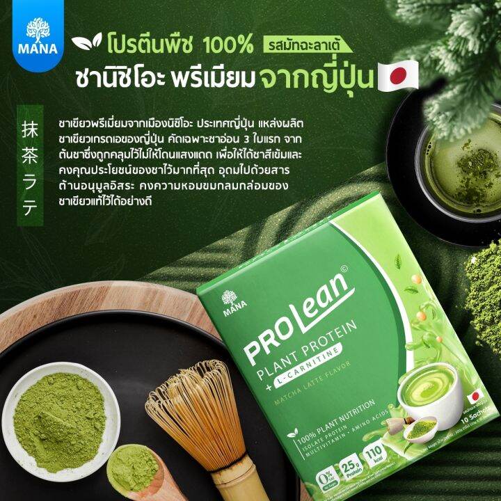 โปรตีนจากพืช **รสมัทฉะลาเต้** มานาโปรลีน Mana Pro Lean Plant Protein ...