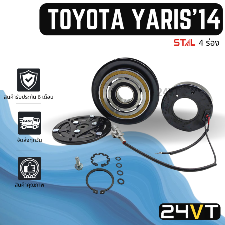 คลัชคอมแอร์ โตโยต้า ยาริส 2014 (4 ร่อง) TOYOTA YARIS 14 คอมแอร์ คอมใหม่ ...