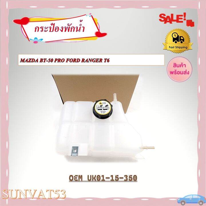 กระป๋องพักน้ำ MAZDA BT-50 PRO FORD RANGER T6 รหัส UK01-15-350 | Lazada ...