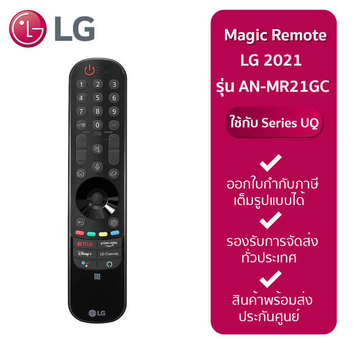 LG MAGIC REMOTE 2020 และ 2021แอลจีเมจิกรีโมท ปี 2020 และ 2021 รุ่น AN ...