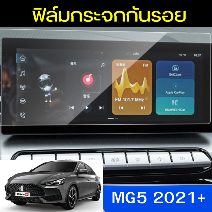 ฟิล์มกันรอยกระจกหน้าจอรถยนต์ ผลิตตรงรุ่นNEW MG5 2021+ [Anti Scratch Film Audio Screen] | Lazada ...